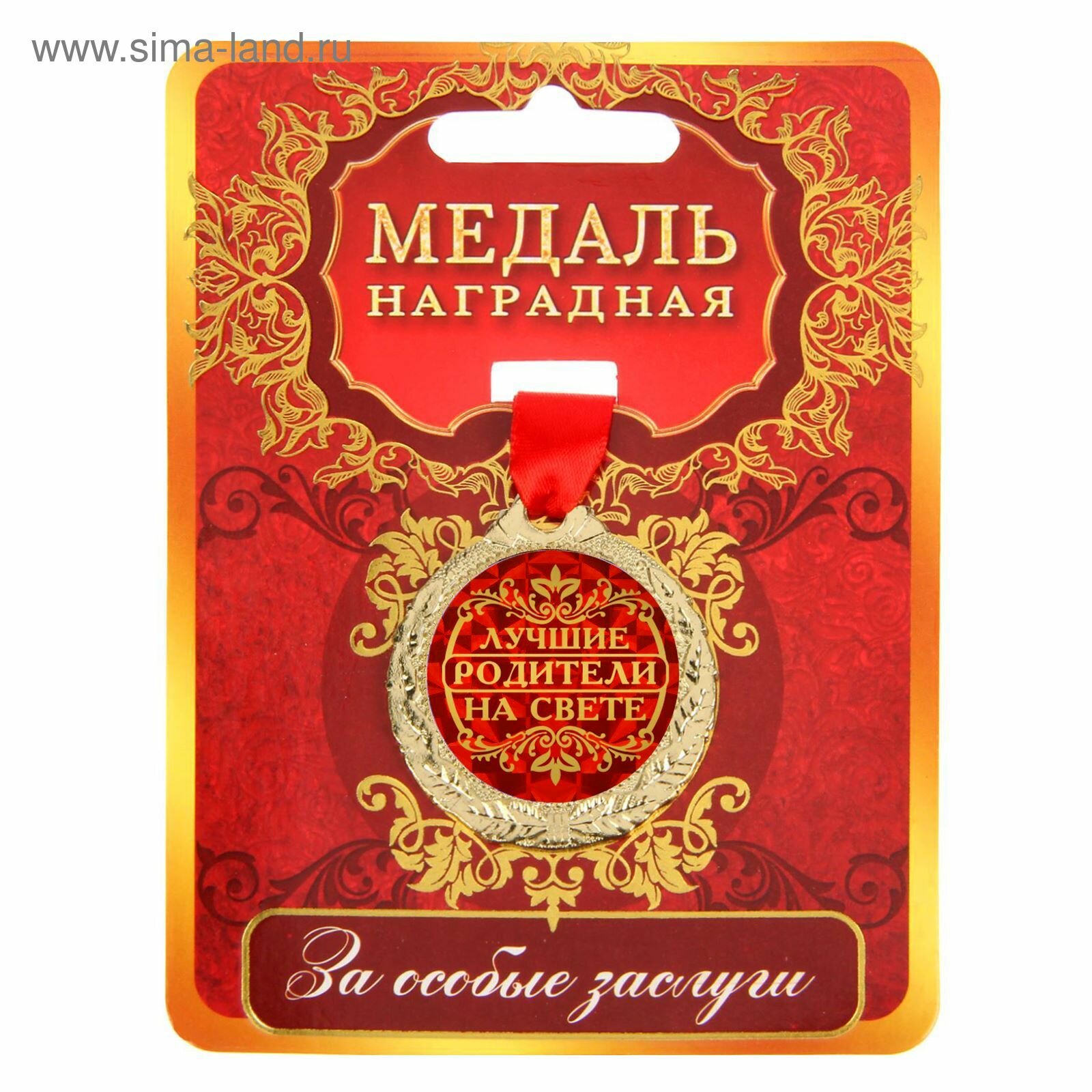 Медаль подарочная сувенирная "Лучшие родители на свете", d - 4 см, под золото
