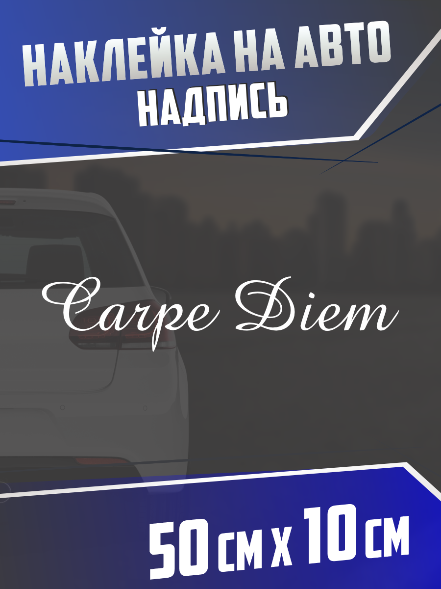 Наклейка на авто Лови мгновение carpe diem