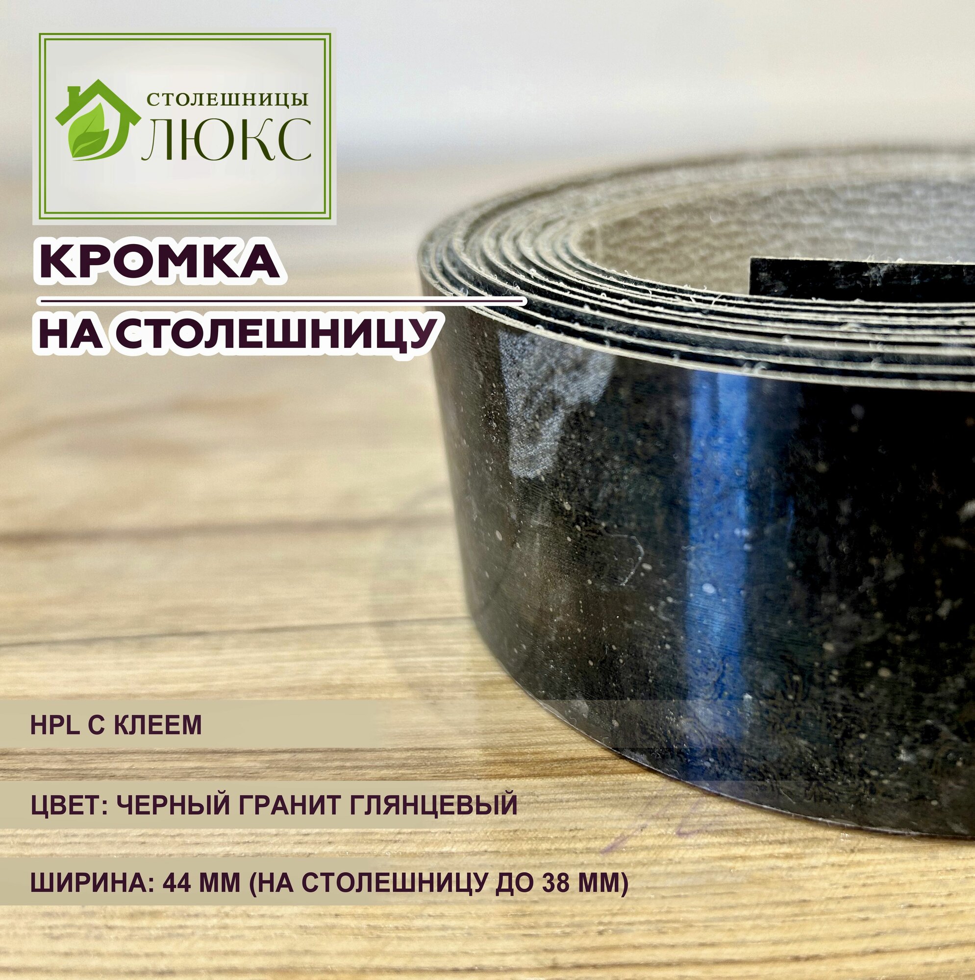 Кромка Черный гранит глянцевый 44 мм пластиковая с клеем HPL для столешницы 38 мм