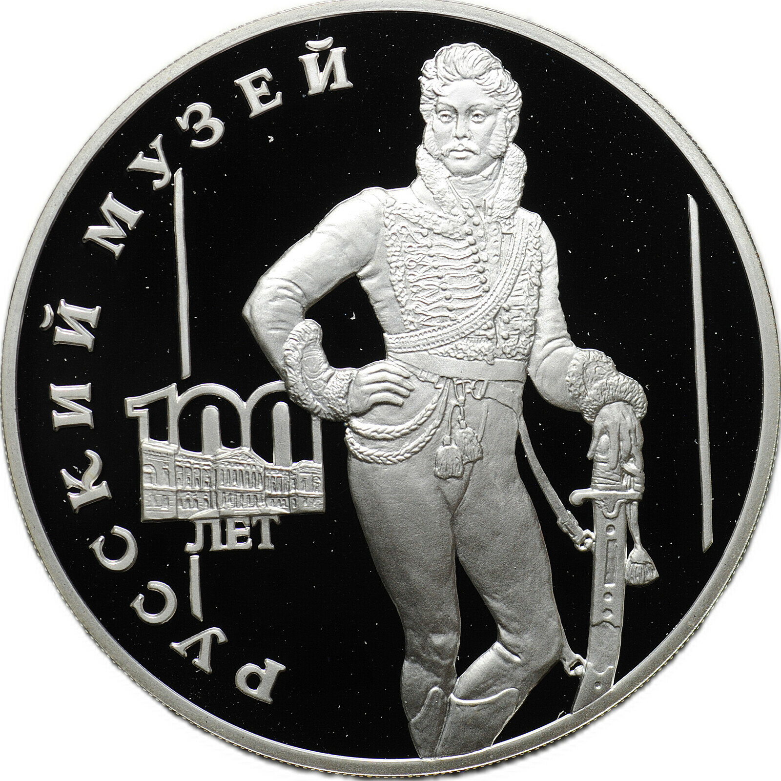 Монета 3 рубля 1998 СПМД Русский музей 100 лет Портрет Е. В. Давыдова