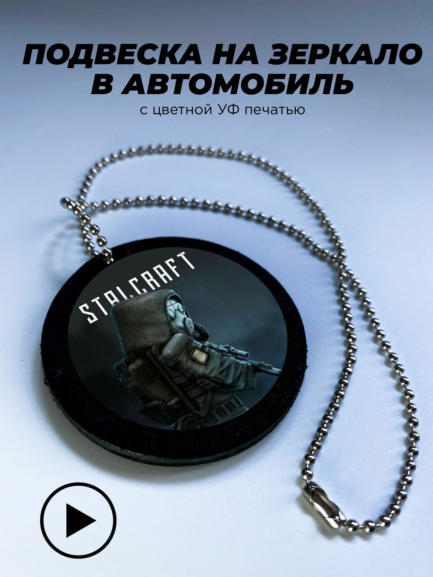 Подвеска в машину, на зеркало заднего вида, Stalcraft bandit