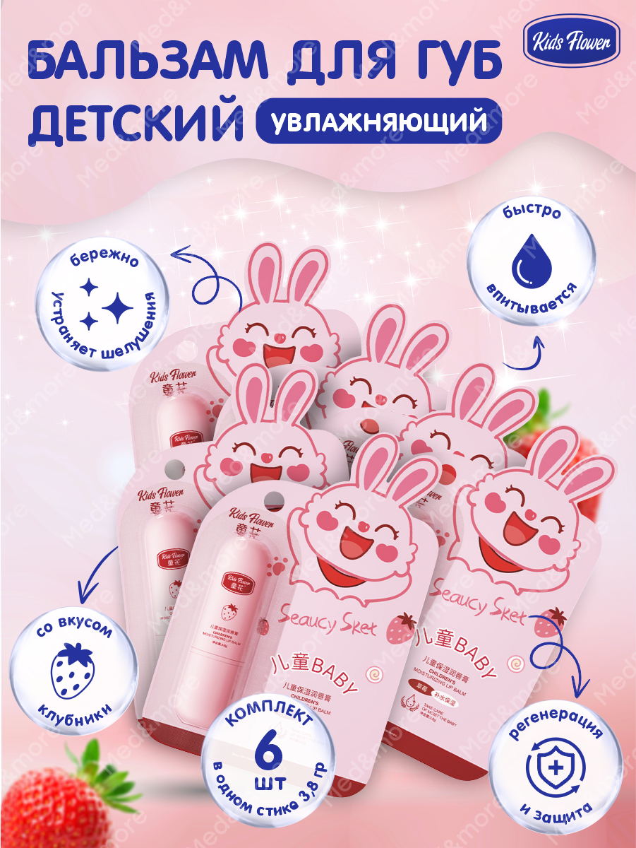 Детский увлажняющий бальзам для губ KIDS FLOWER со вкусом клубники 3,8 гр. х 6 шт.