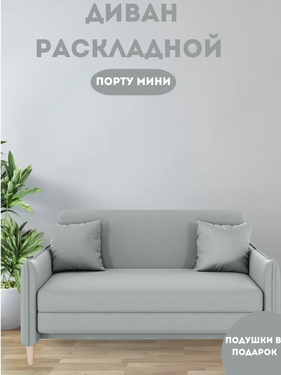 Раскладной диван Порту Мини светло-серый