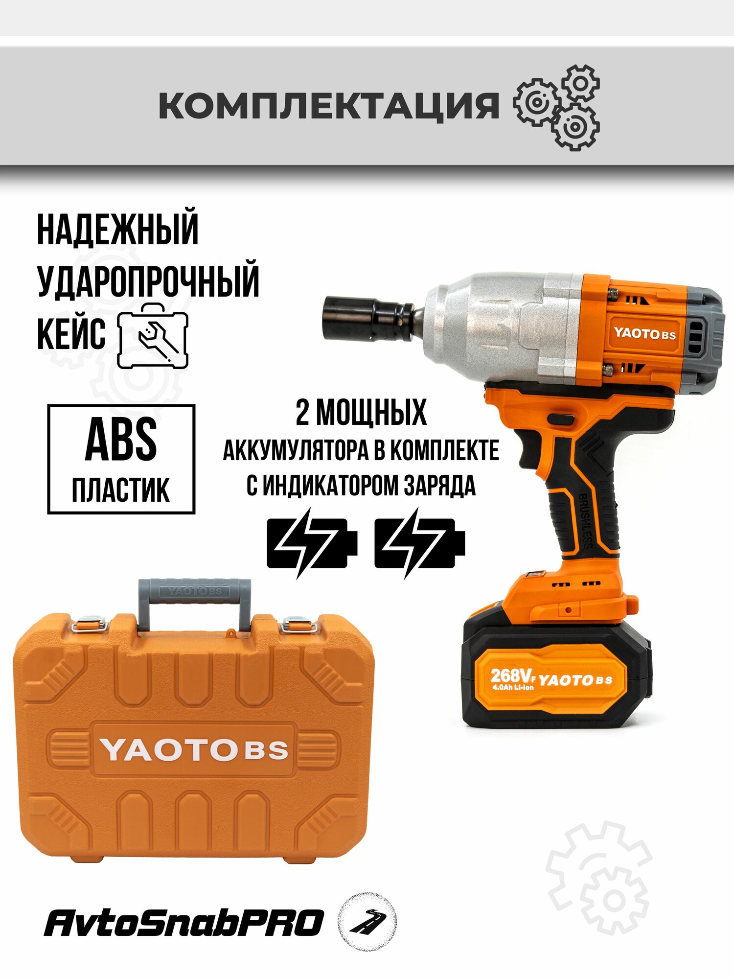 Гайковерт YAOTO bs, ударный, бесщёточный, металл, кейс, 12 граней, оранжевый/черный — фото 1