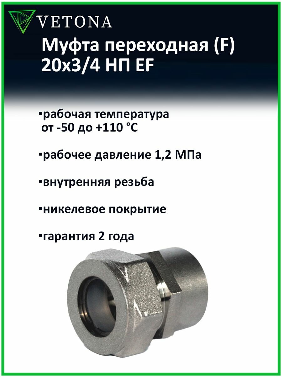 Муфта Vetona (F) 20x3/4 НП EF переходная для нержавеющей гофрированной трубы