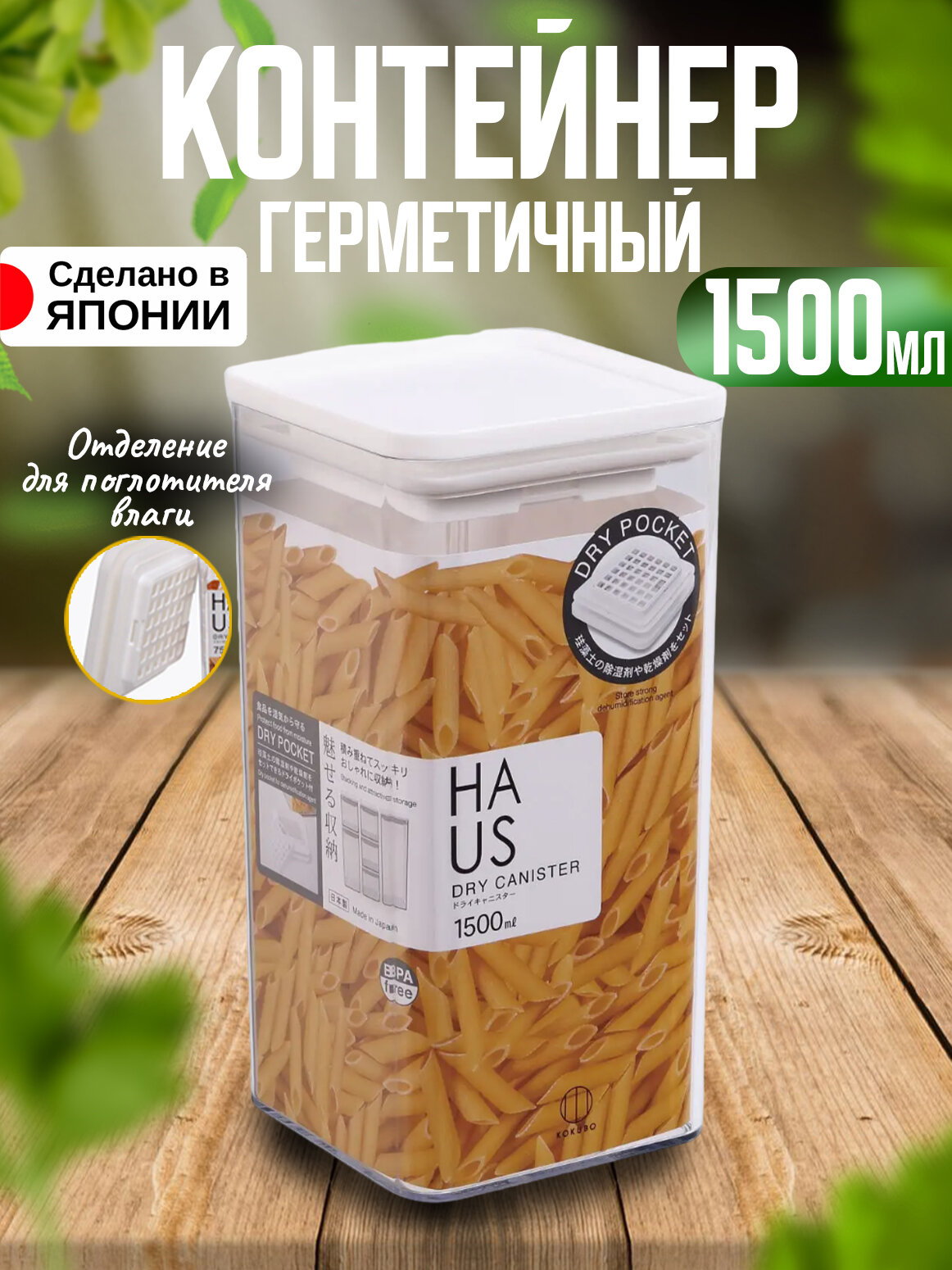 Контейнер для сыпучих продуктов герметичный 1,5 л 10х10х20 см Kokubo