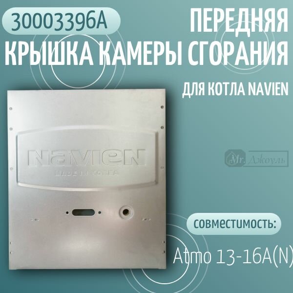 Передняя крышка камеры сгорания для котла Navien Atmo 13-16A(N) (30003396А)