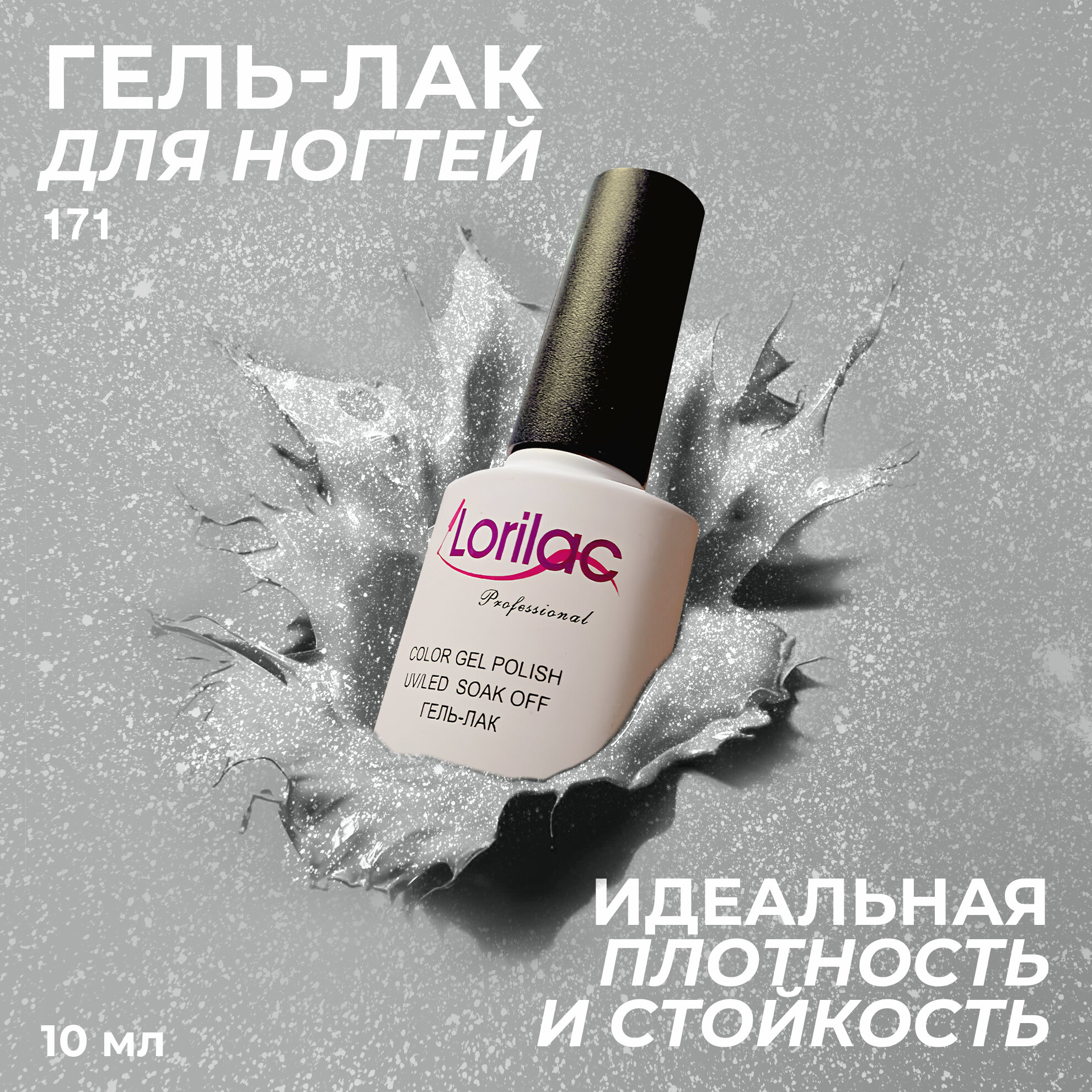 Гель лак для ногтей Nº 171 серебристый 10 мл