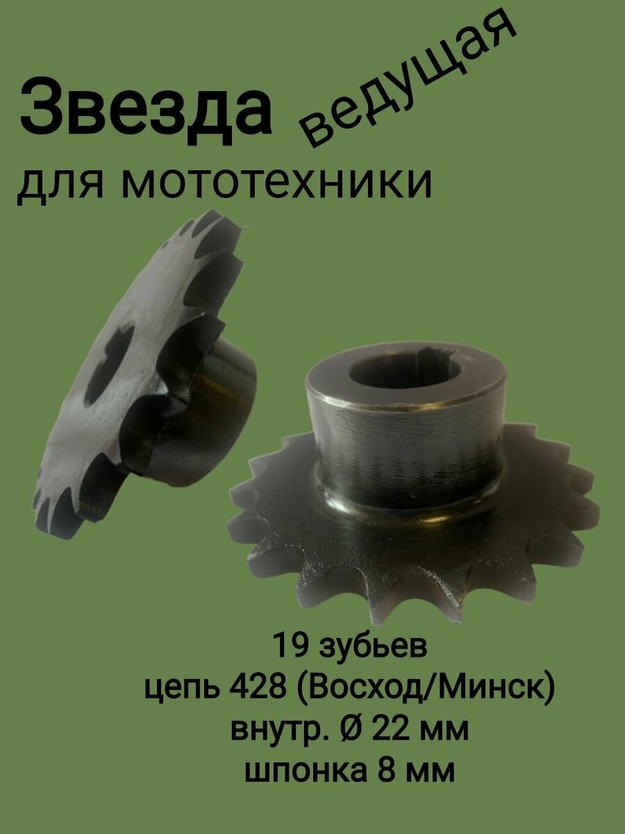 Звезда (19 зубьев) для мотобуксировщиков ведущая под цепь восход/минск (D-22 мм, шпон паз 8 мм) шаг 12,7