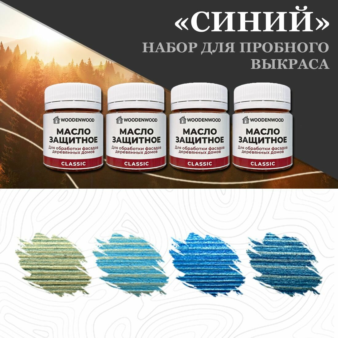Набор WOODENWOOD Масло защитное для обработки фасадов деревянных домов CLASSIC