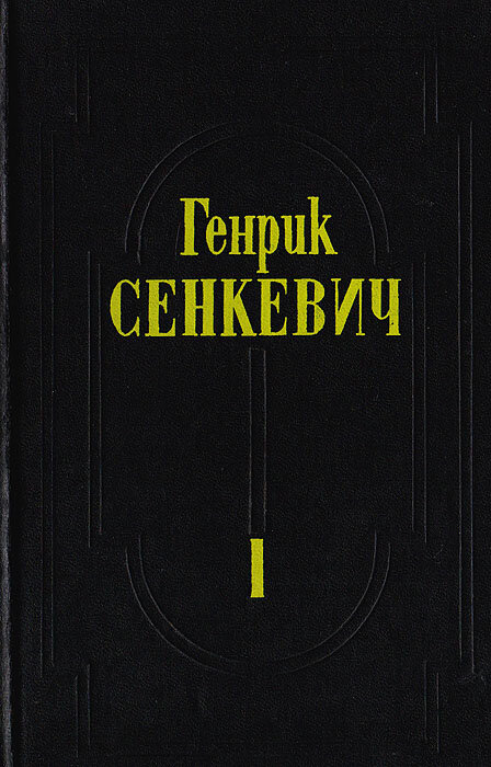 Генрик Сенкевич. Собрание сочинений. Том 1. Огнем и мечом
