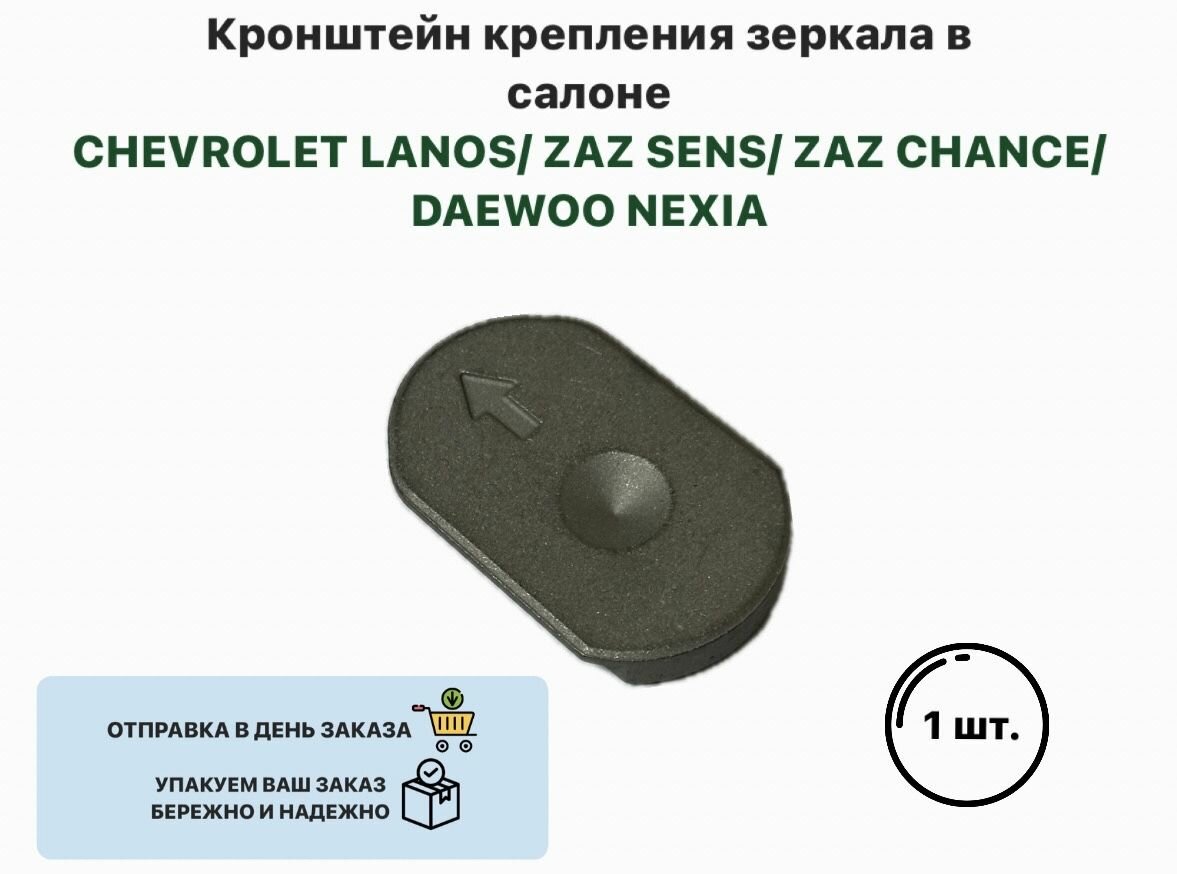 Кронштейн крепления зеркала в салоне CHEVROLET LANOS ZAZ SENS ZAZ CHANCE DAEWOO NEXIA Ланос Сенс Шанс Нексия