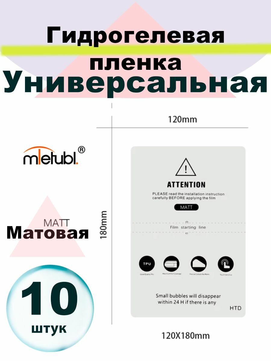 Универсальная матовая гидрогелевая пленка 10шт. 120*180 мм.