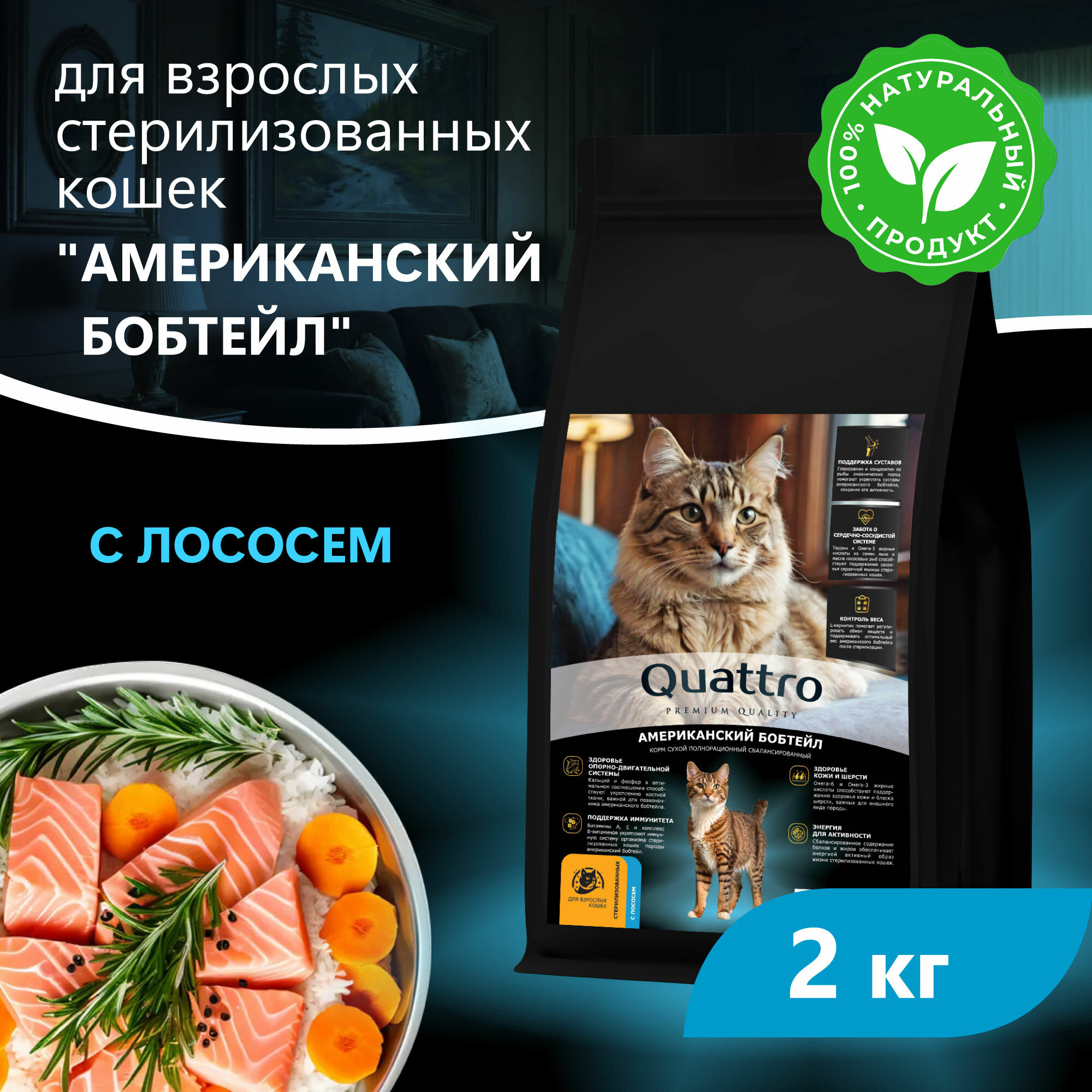 Quattro корм для стерилизованных кошек породы Американский бобтейл, с лососем и хамсой 2 кг
