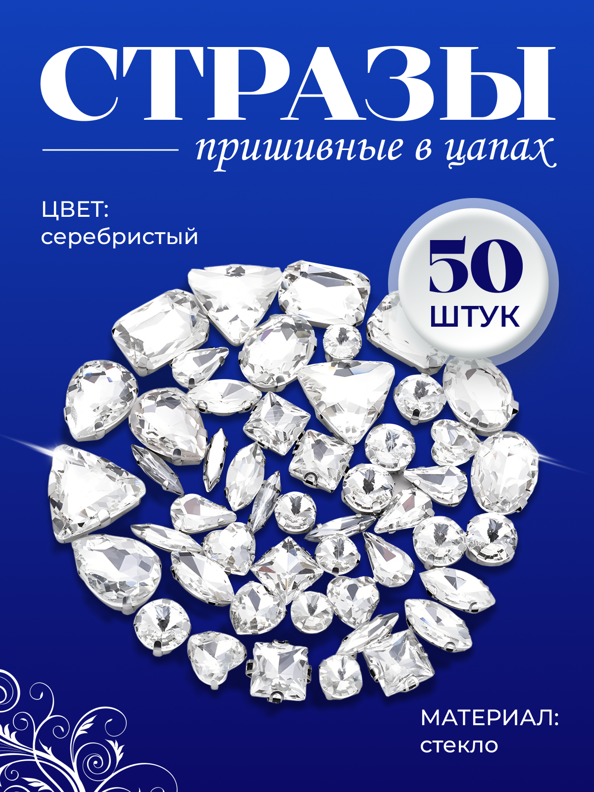 Пришивные стразы для украшения одежды, 50 шт, стекло