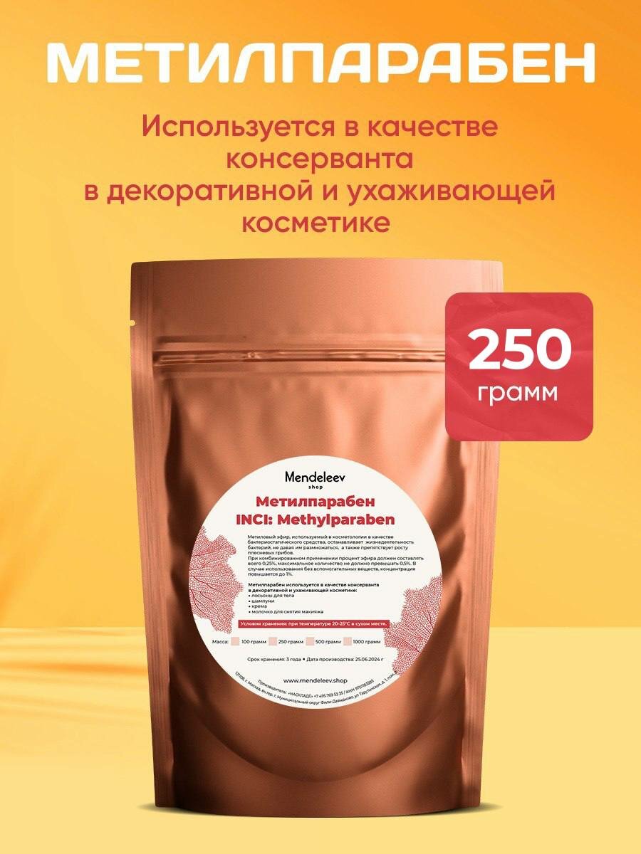 Метилпарабен порошок, 250 грамм. Косметический Актив. Консервант.