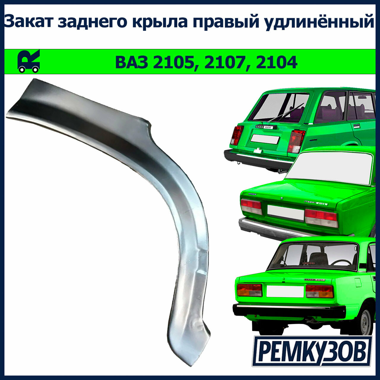 Закат (рем часть) заднего крыла и арки ВАЗ 2105, 2107 правый удлинённый