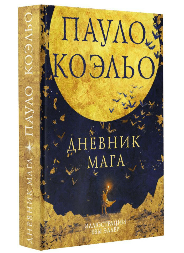 Дневник мага