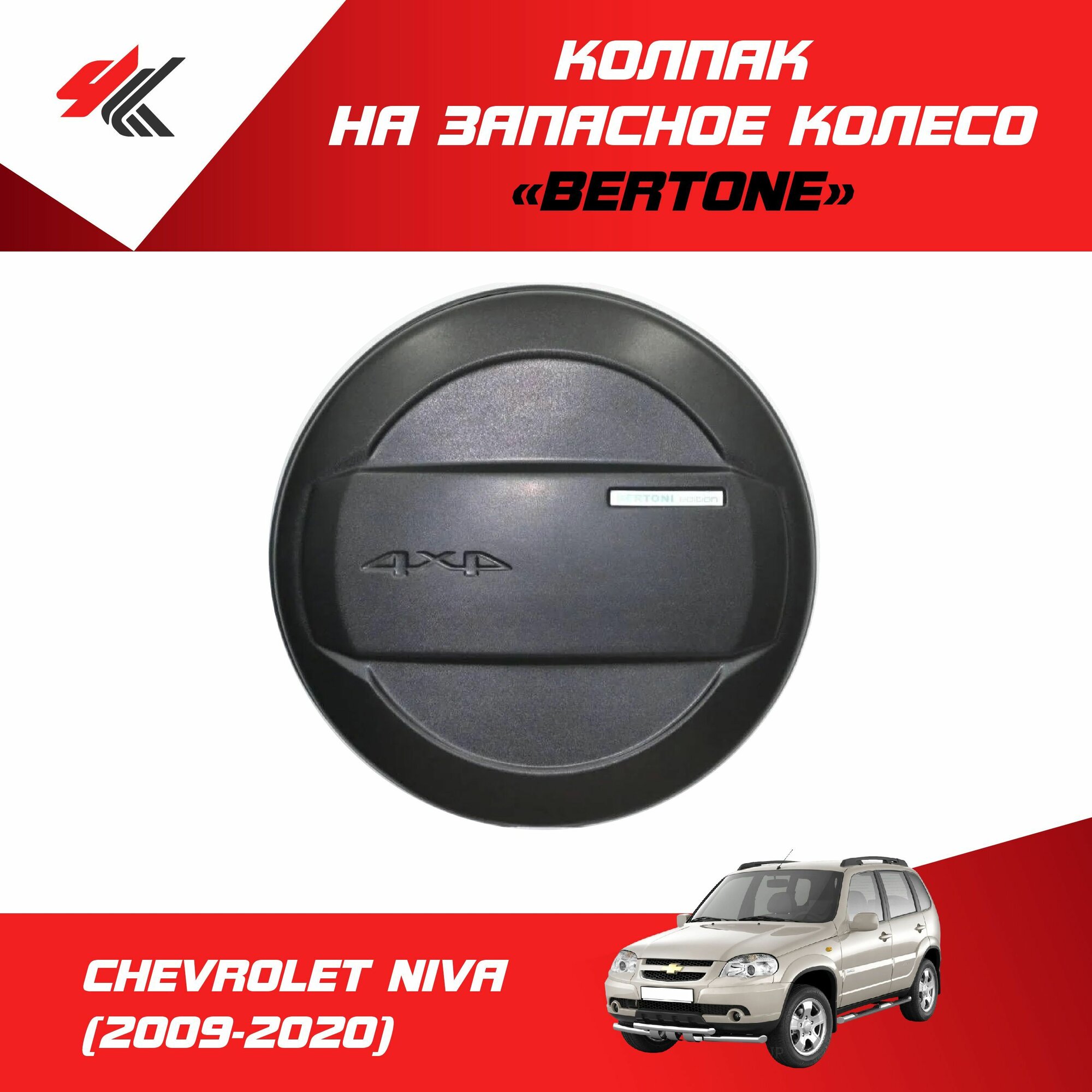 Колпак на запасное колесо "Bertone" (цвет: дикая "Слива") шевроле нива (2009-2020) / PT-Group