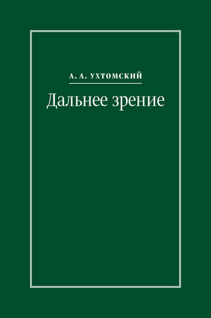 Дальнее зрение. Из записных книжек (1896–1941) [Цифровая книга]