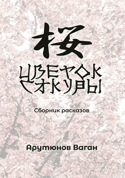 Цветок сакуры. Сборник рассказов [Цифровая книга]