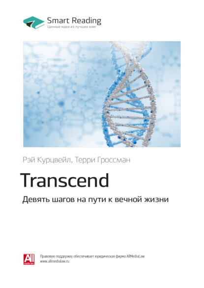 Ключевые идеи книги: Transcend. Девять шагов на пути к вечной жизни. Рэй Курцвейл, Терри Гроссман [Цифровая книга]