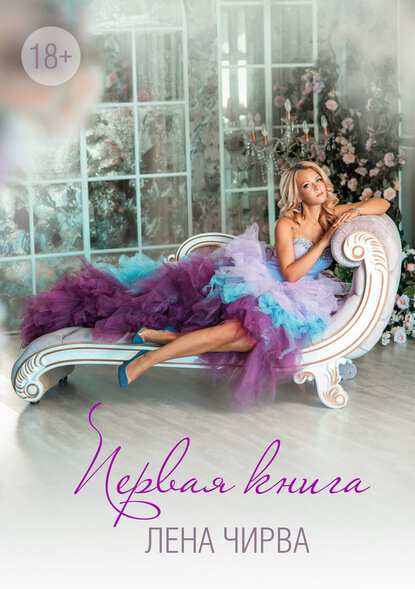 Первая книга [Цифровая книга]