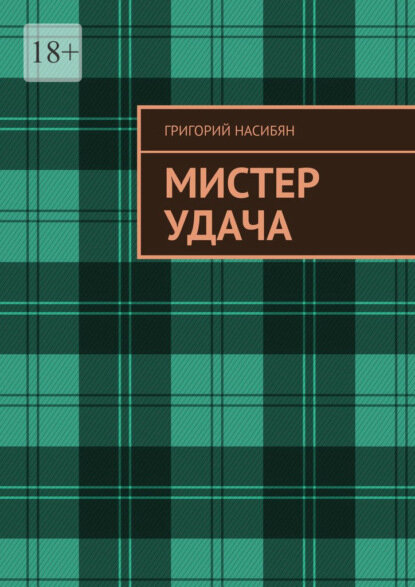 Мистер удача [Цифровая книга]