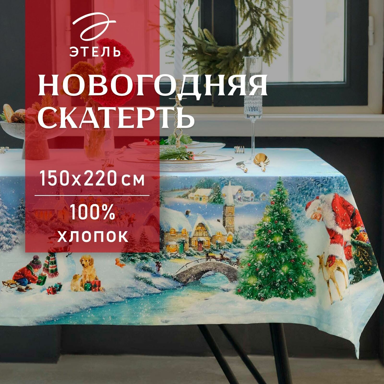 Скатерть новогодняя Этель "Рождественский вечер" 150х220 см, с вгмо, 100% хл, саржа 190 г/м2