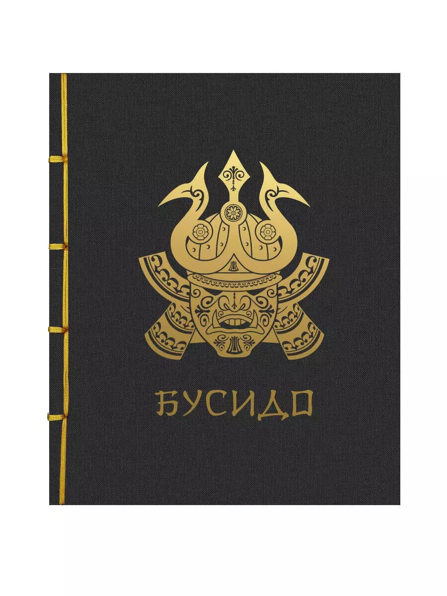 Бусидо(Инадзо Нитобэ)