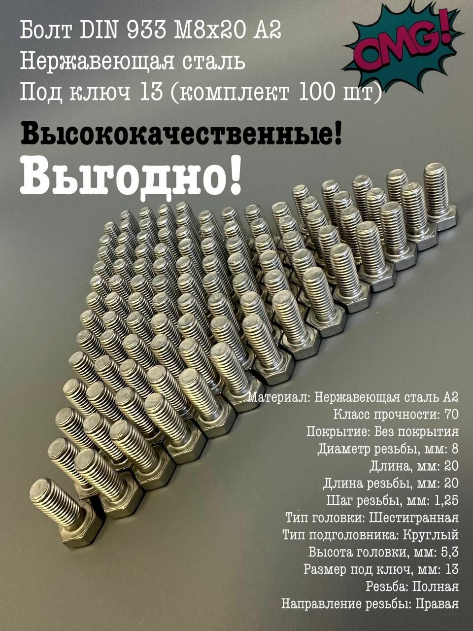 ОПТ Болт DIN 933 М8х20 А2 Нержавеющая сталь Под ключ 13 (комплект 100 шт)