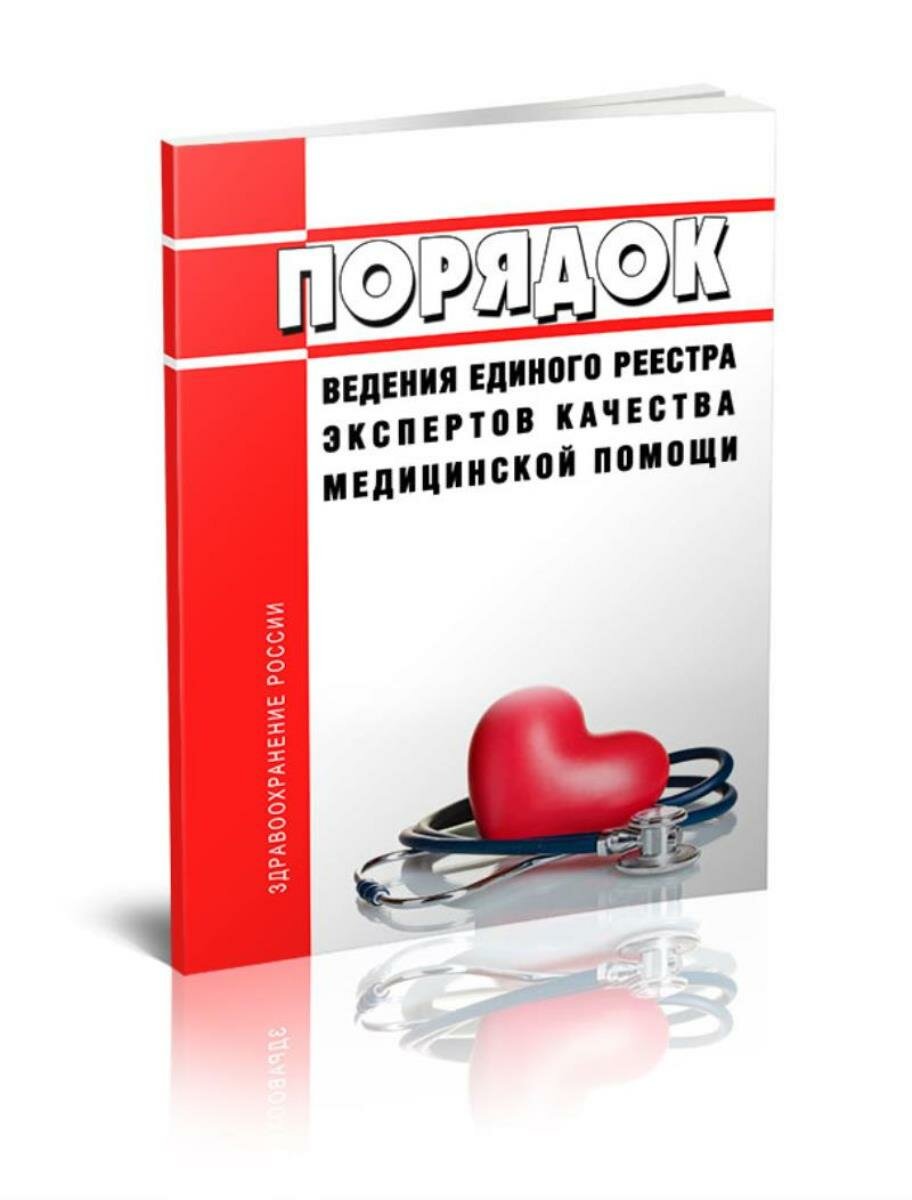 Порядок ведения единого реестра экспертов качества медицинской помощи 2026 год. Последняя редакция