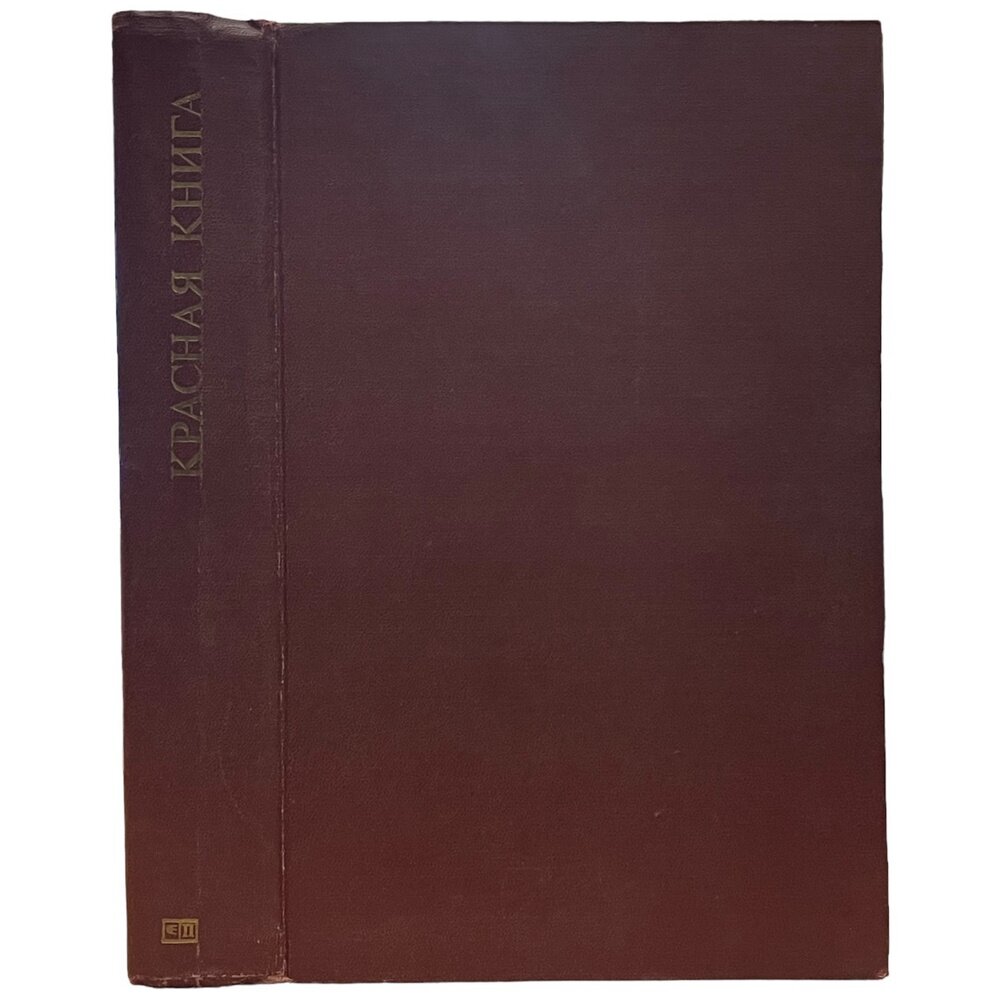 Д. Фишер, Н. Саймон, Д. Винсент "Красная книга - Дикая природа в опасности" 1976 г. Изд. "Прогресс"