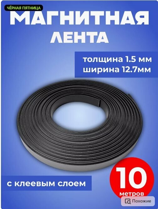 Магнитная лента с клеевым слоем 12.7мм 10м