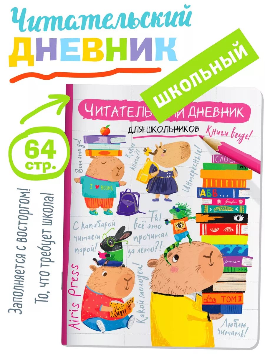 Читательский дневник для школьников Капибара заяц игуана
