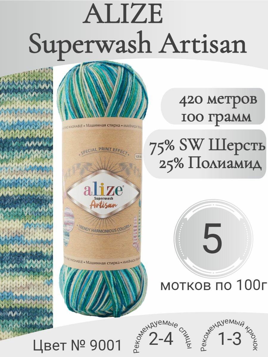 Пряжа Alize Superwash Artisan (Ализе Супервош Артисан), 9001 (5 мотков)