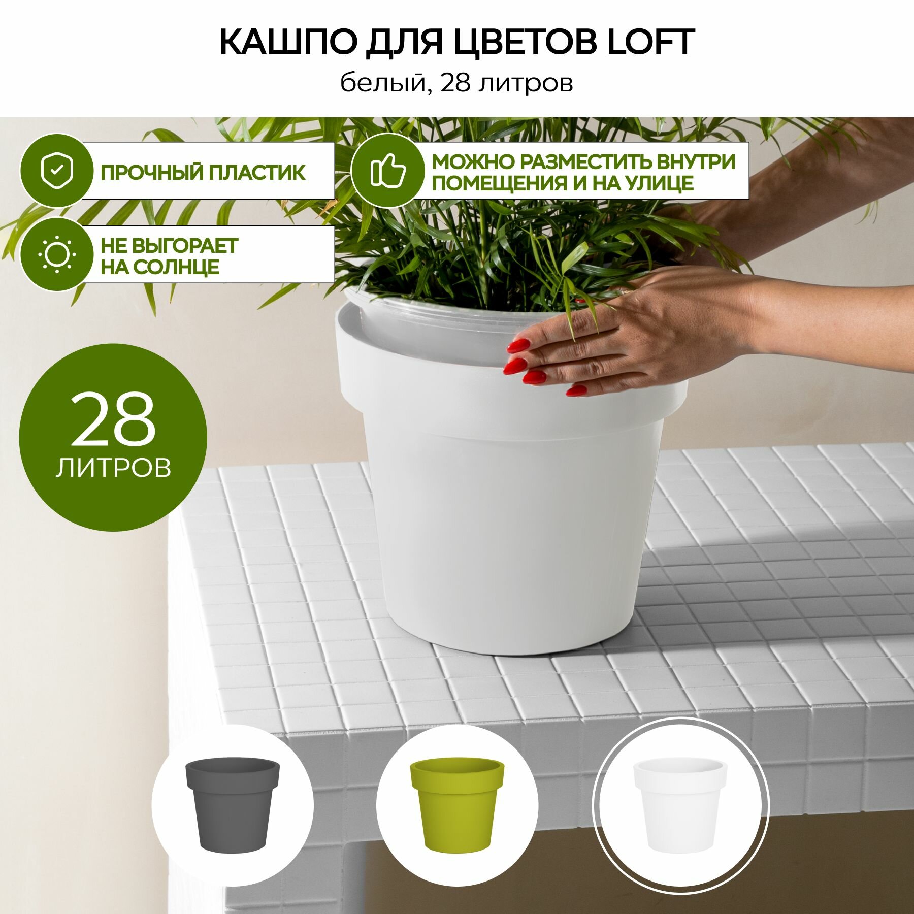 Кашпо для цветов LOFT 28 л OLA DOM белый