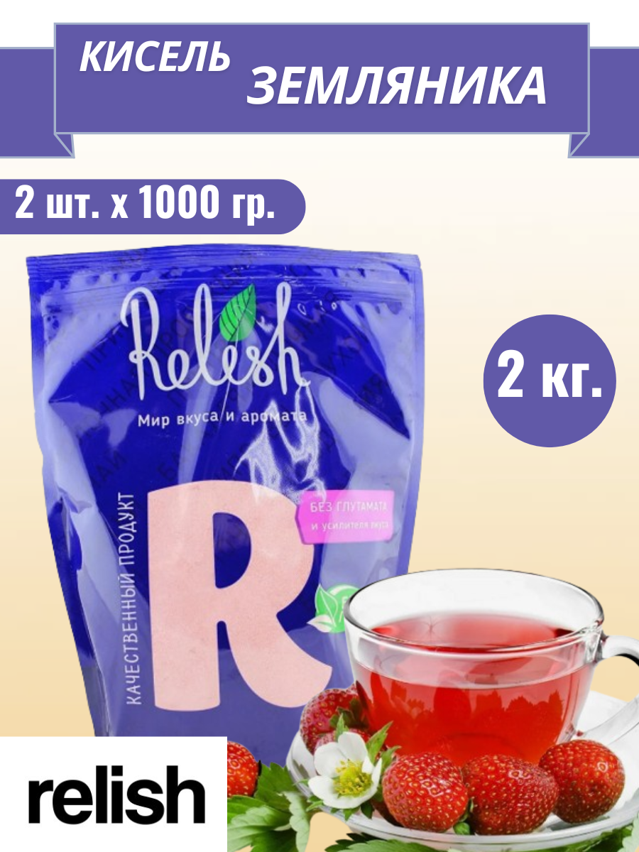 Кисель Relish "Земляника", 2*1 кг, ГОСТ, дой пак, без ГМО и искусственных красителей