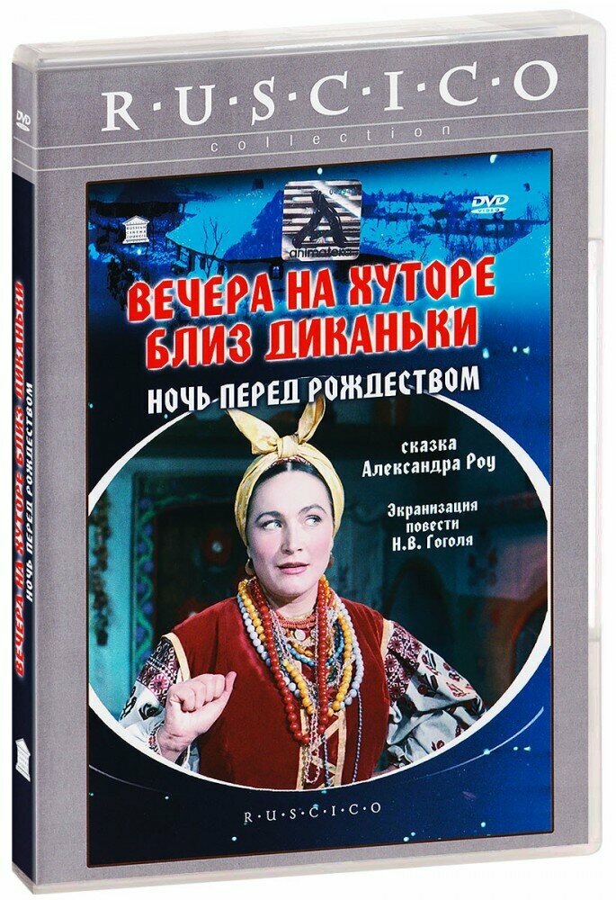 Вечера на хуторе близ Диканьки (DVD) (1961 год, ДВД диск, DVD Box)