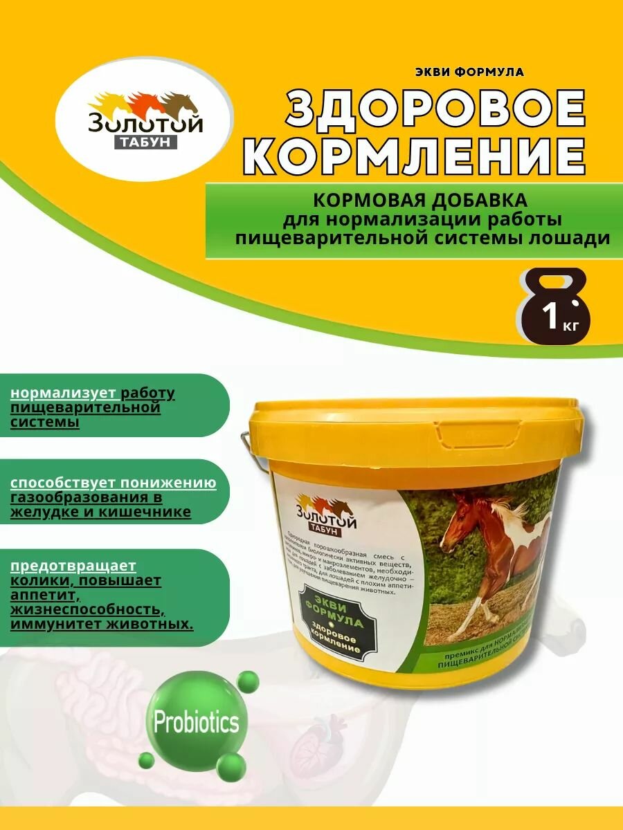 Эквиформула "Здоровое кормление", 1 кг