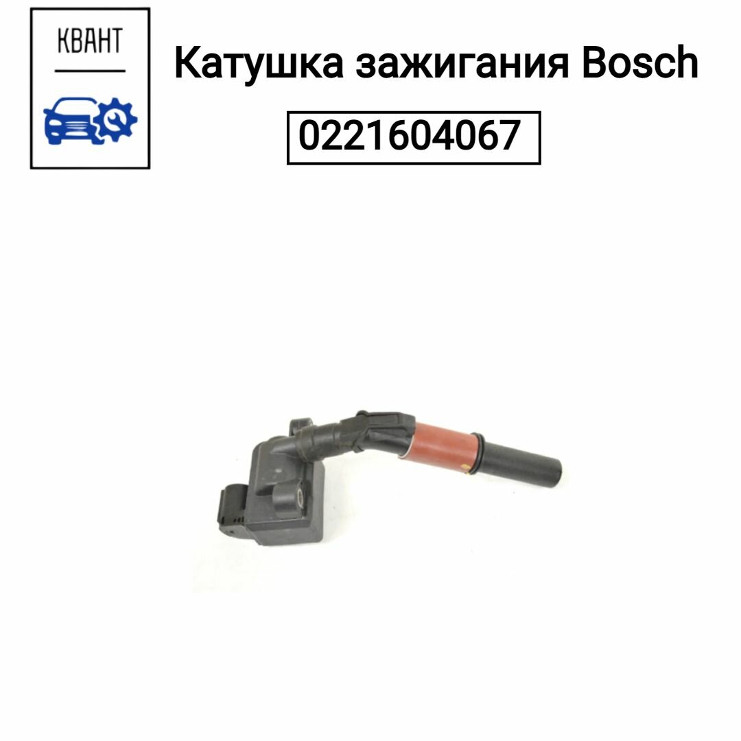 Катушка зажигания Bosch 0221604067