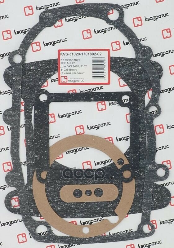 К-т прокладок КПП 5-ст (картон, паронит) Волга (5 наим.) KVS31029170180202 квадратис арт. KVS-31029-1701802-02