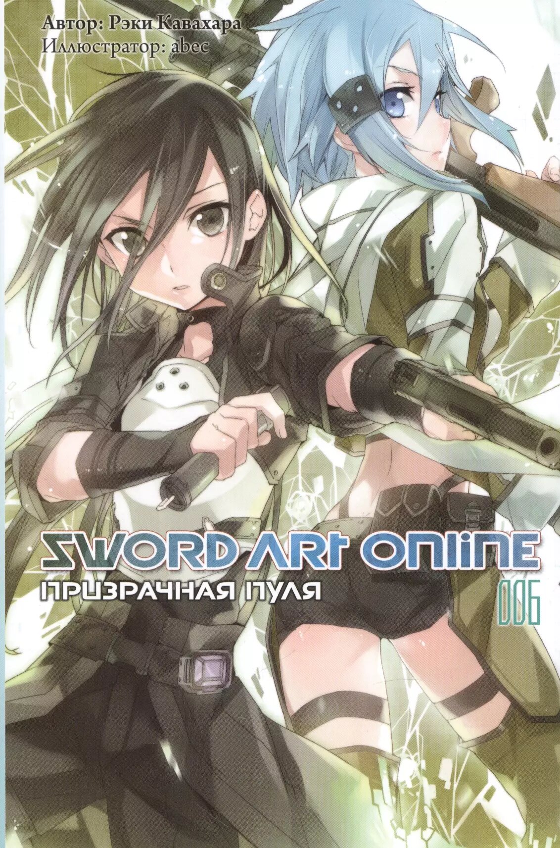 Sword art online. Том 6. Призрачная пуля (Рэки Кавахара)