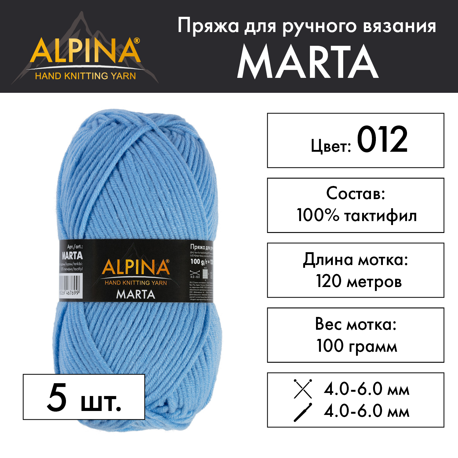 Пряжа Alpina "MARTA" 5 шт. по 100 г 100% тактифил 120 м №012 голубой