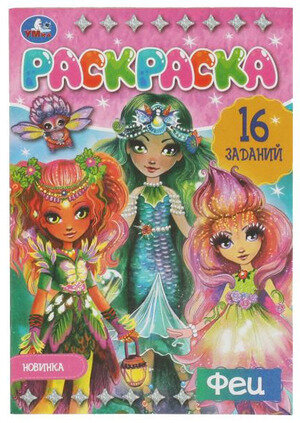 Феи (+ 16 заданий) (Раскраска-мини, А5)