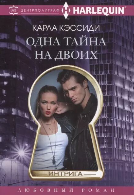 Одна тайна на двоих (Карла Кэссиди)