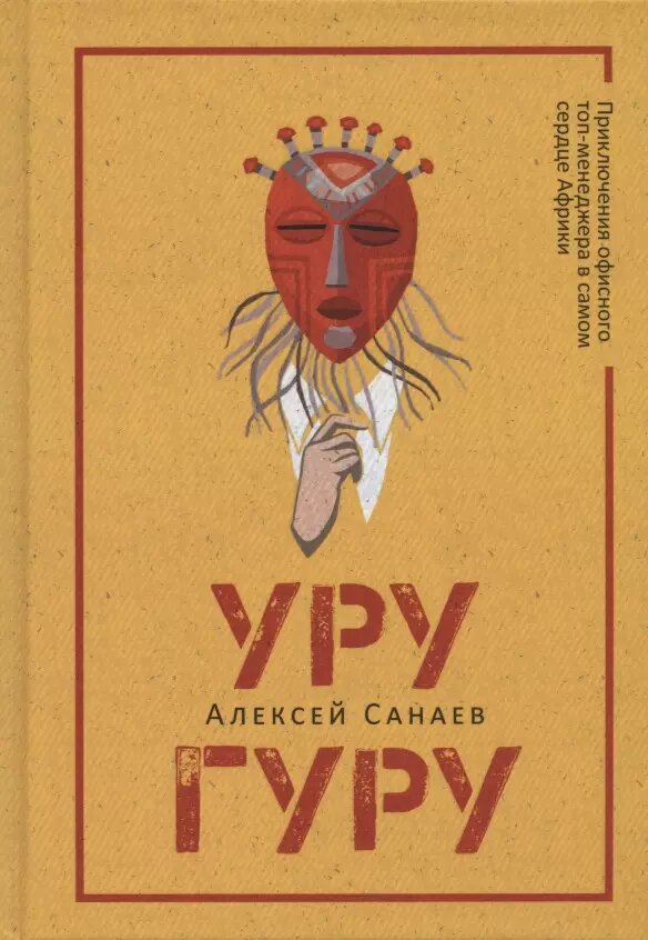 Уругуру
