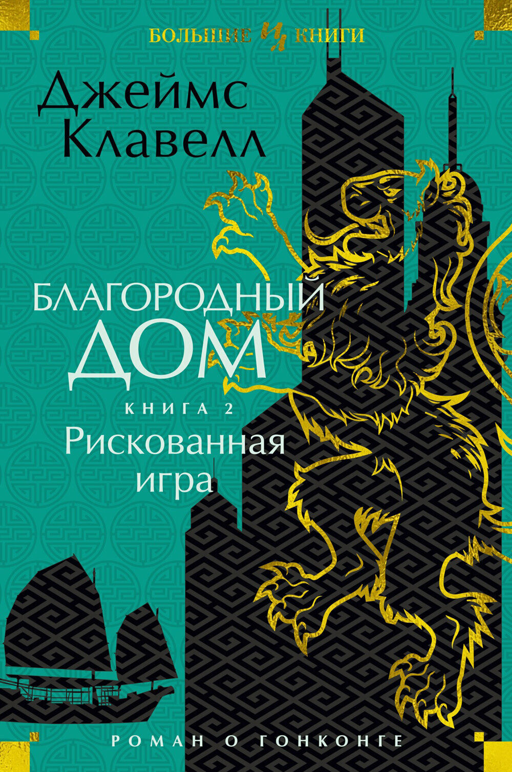 Благородный Дом. Роман о Гонконге. Кн 2. Рискованная игра, Клавелл Дж, Иностранка