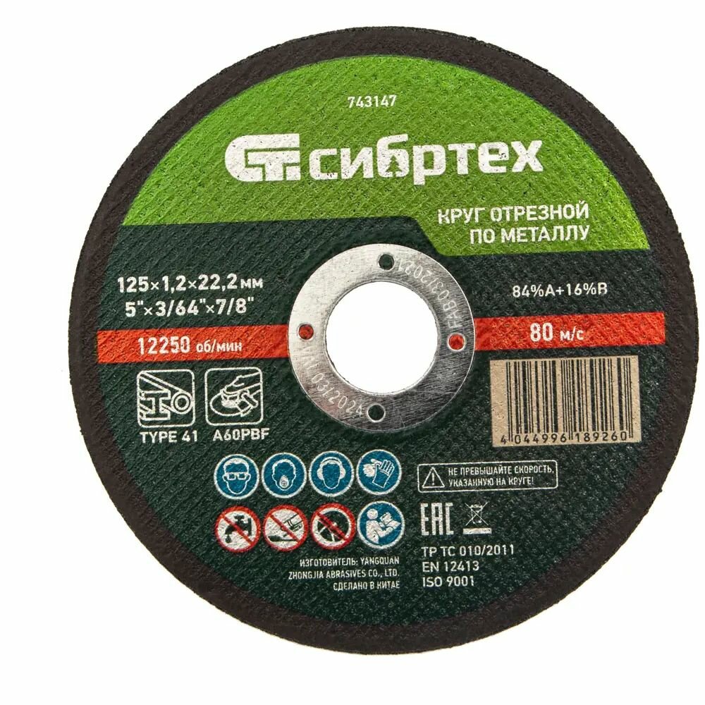Диск отрезной по металлу 743147 125x22.2x1.2 мм