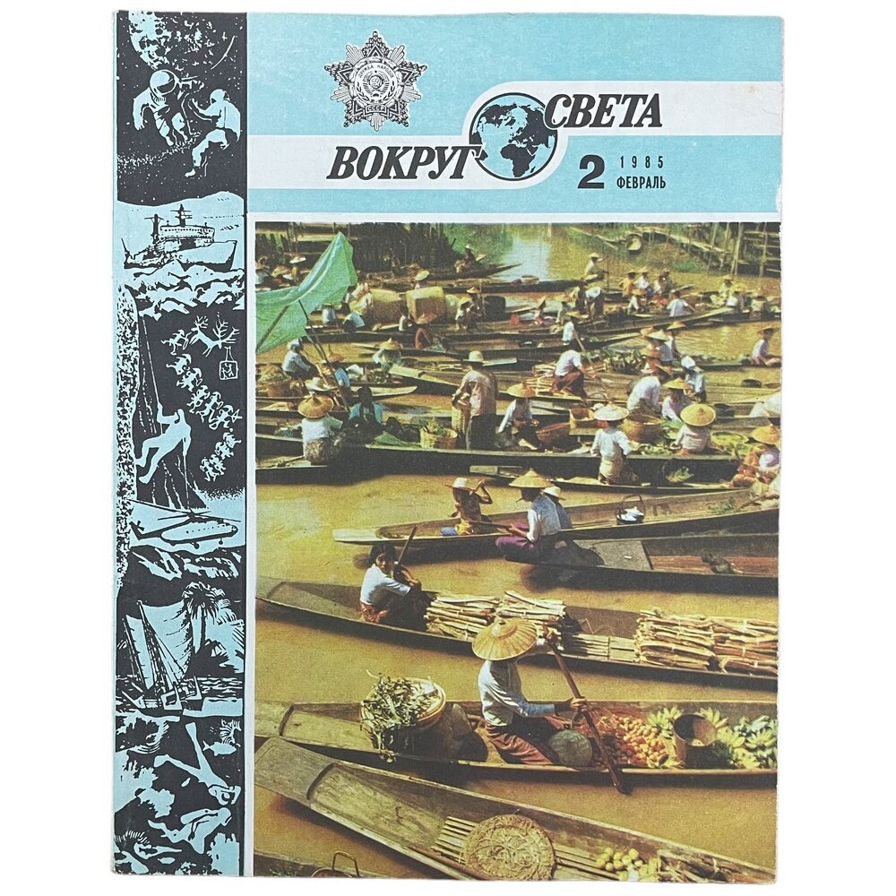 Журнал "Вокруг света" №2, февраль 1985 г. Изд. "Молодая гвардия", СССР